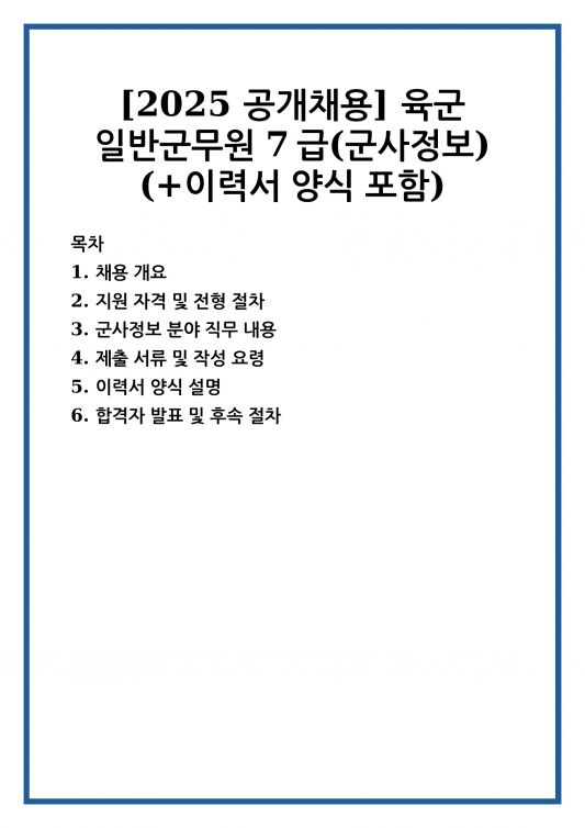 [2025 공개채용] 육군 일반군무원 7급(군사정보) (+이력서 양식 포함)