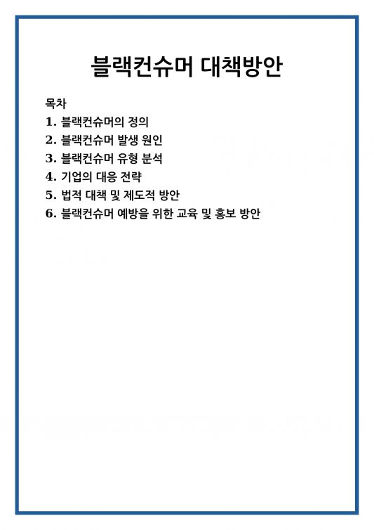 블랙컨슈머 대책방안