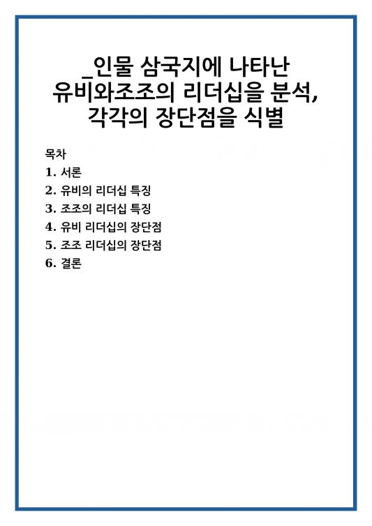 _인물 삼국지에 나타난 유비와조조의 리더십을 분석, 각각의 장단점을 식별