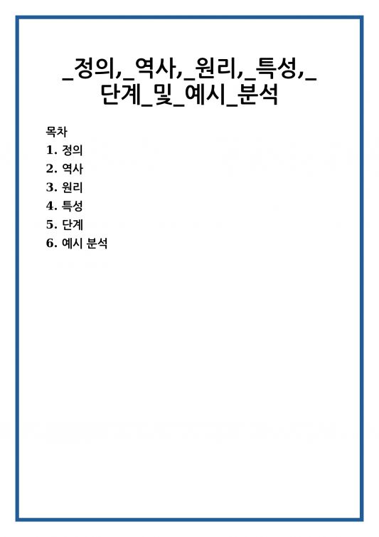 _정의,_역사,_원리,_특성,_단계_및_예시_분석