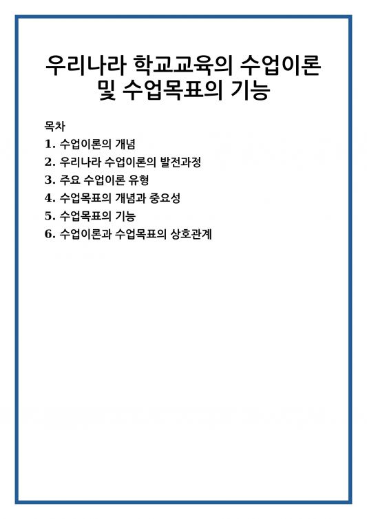 우리나라 학교교육의 수업이론 및 수업목표의 기능