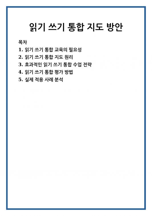 읽기 쓰기 통합 지도 방안