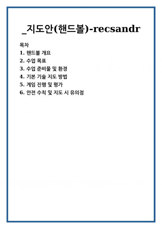 _지도안(핸드볼)-recsandr