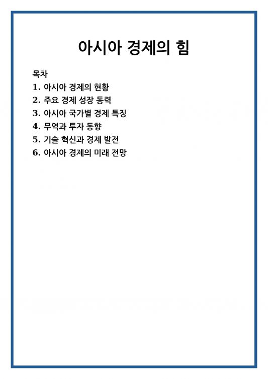 아시아 경제의 힘