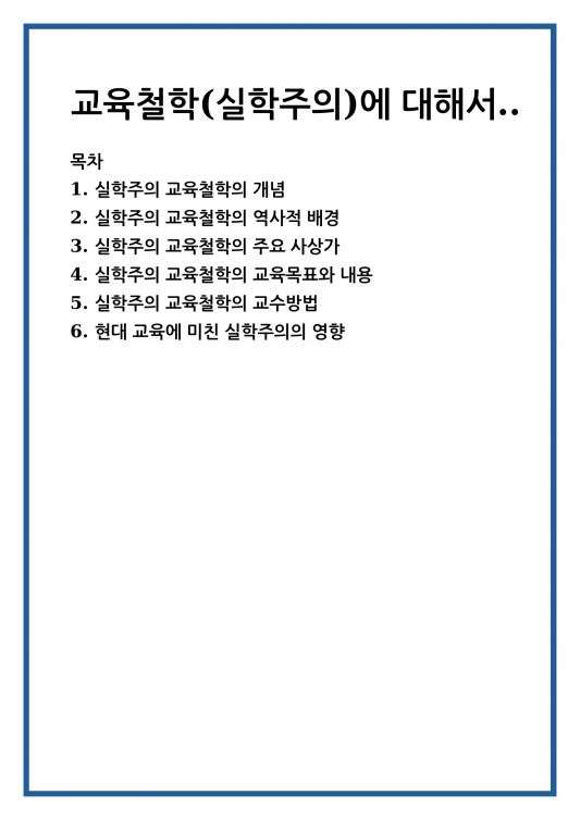 교육철학(실학주의)에 대해서..