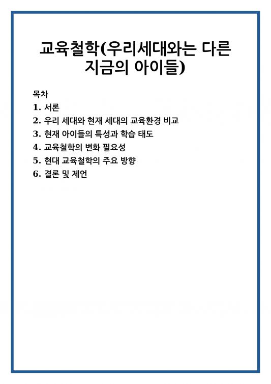 교육철학(우리세대와는 다른 지금의 아이들)
