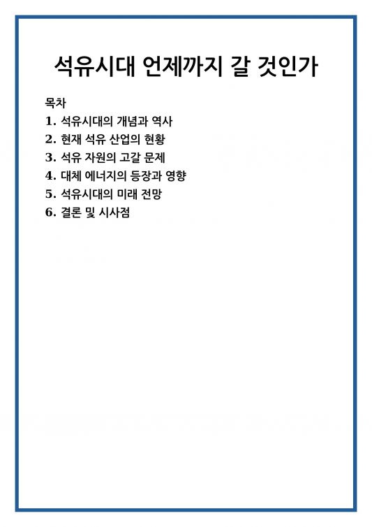 석유시대 언제까지 갈 것인가