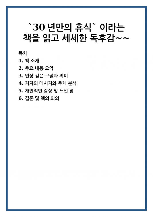 `30년만의 휴식` 이라는 책을 읽고 세세한 독후감~~