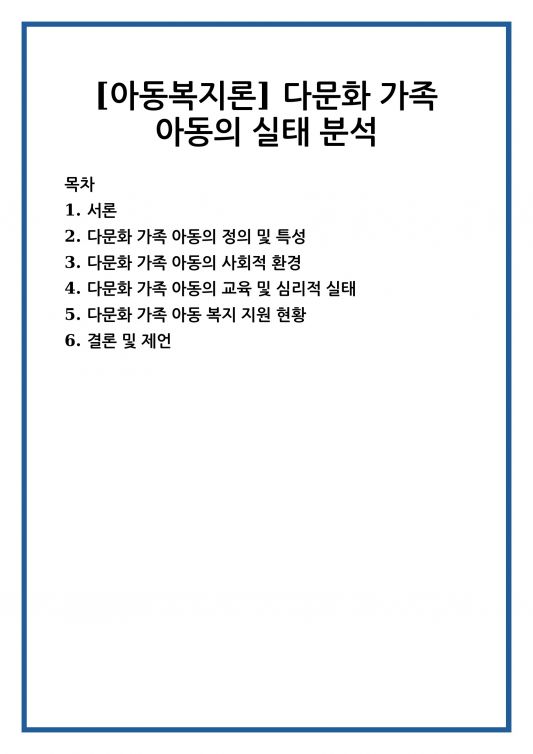 [아동복지론] 다문화 가족 아동의 실태 분석