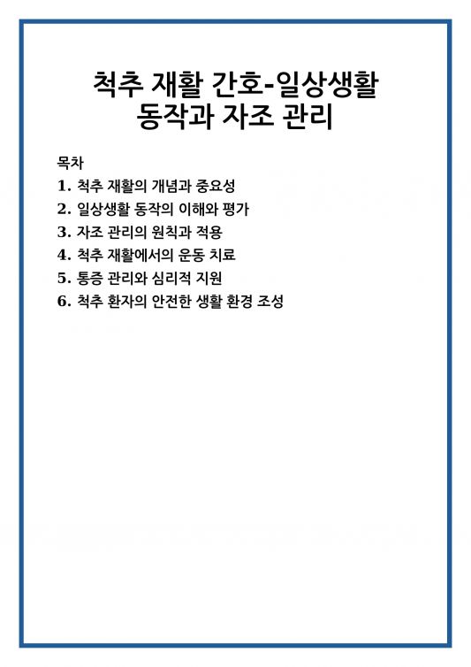 척추 재활 간호-일상생활 동작과 자조 관리