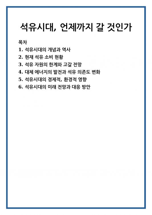 석유시대, 언제까지 갈 것인가