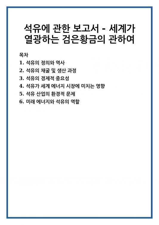 석유에 관한 보고서 - 세계가 열광하는 검은황금의 관하여