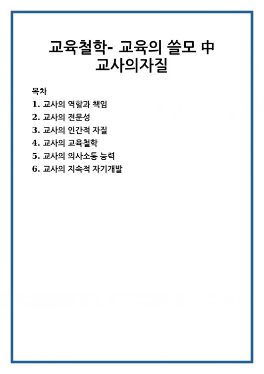 교육철학- 교육의 쓸모 中 교사의자질