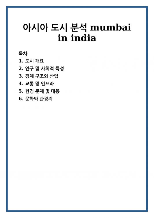 아시아 도시 분석 mumbai in india