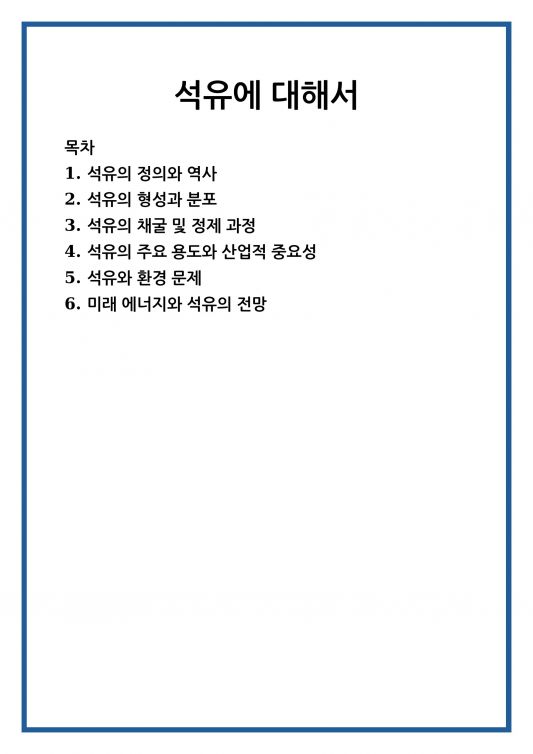 석유에 대해서