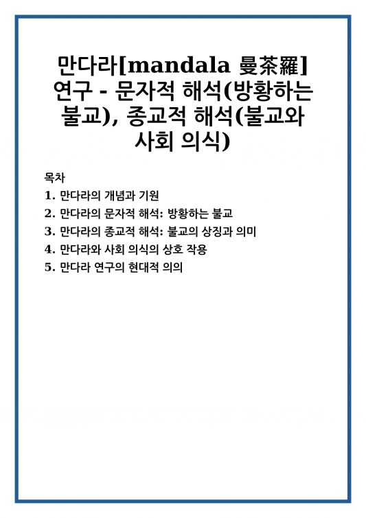 만다라[mandala 曼茶羅] 연구 - 문자적 해석(방황하는 불교), 종교적 해석(불교와 사회 의식)