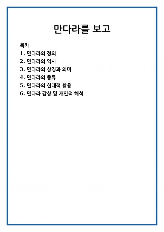 만다라를 보고