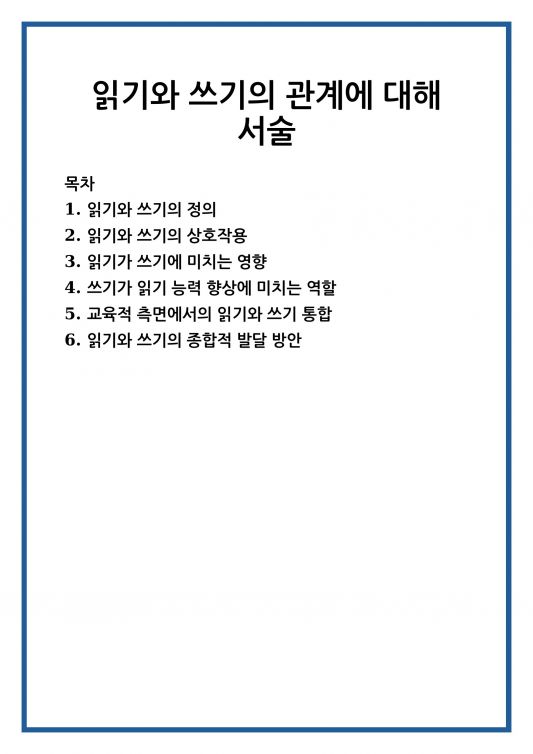 읽기와 쓰기의 관계에 대해 서술