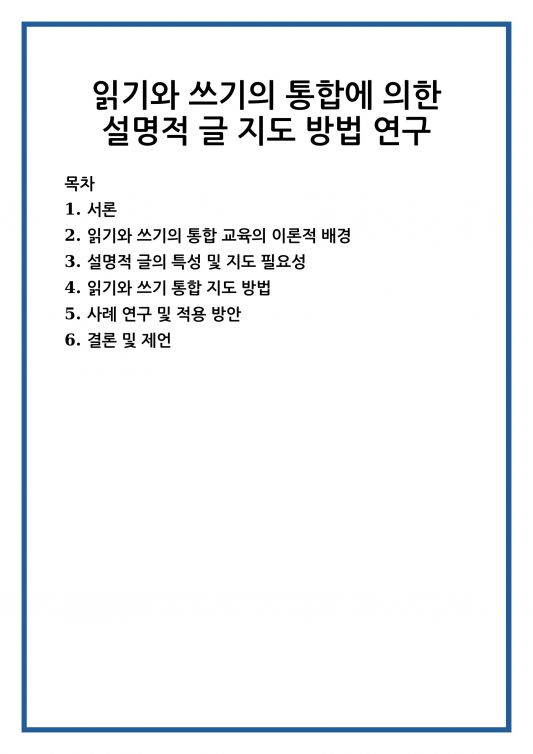 읽기와 쓰기의 통합에 의한 설명적 글 지도 방법 연구