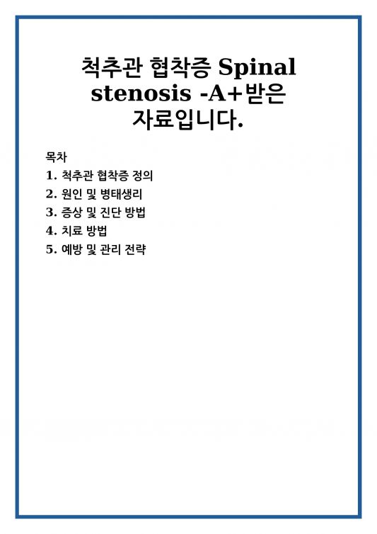 척추관 협착증 Spinal stenosis -받은 자료입니다.