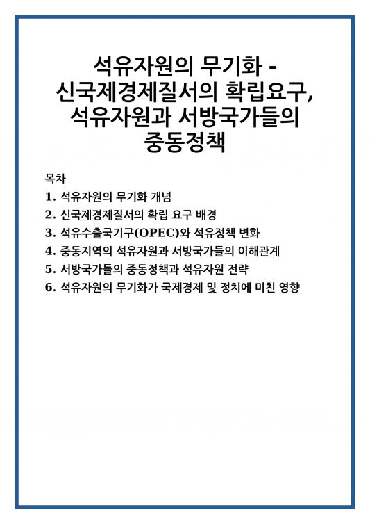 석유자원의 무기화 - 신국제경제질서의 확립요구, 석유자원과 서방국가들의 중동정책