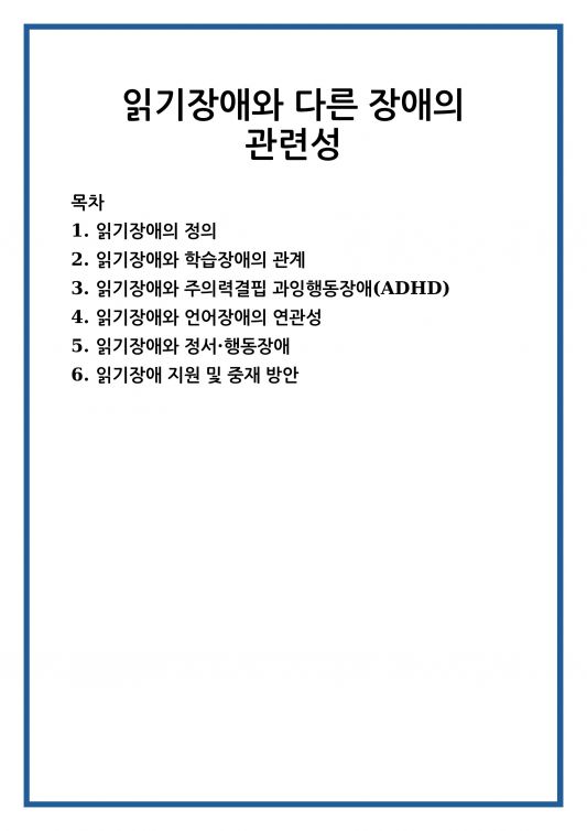 읽기장애와 다른 장애의 관련성