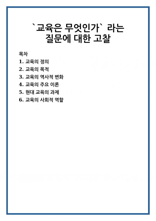 `교육은 무엇인가` 라는 질문에 대한 고찰