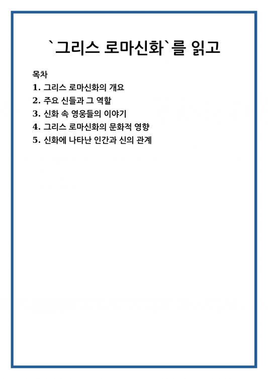 `그리스 로마신화`를 읽고