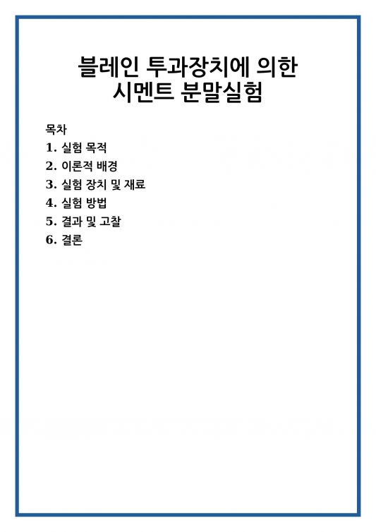 블레인 투과장치에 의한 시멘트 분말실험