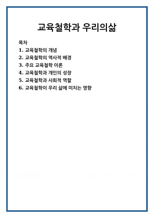 교육철학과 우리의삶
