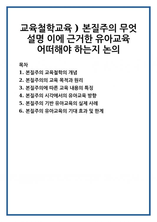교육철학교육 ) 본질주의 무엇 설명 이에 근거한 유아교육 어떠해야 하는지 논의