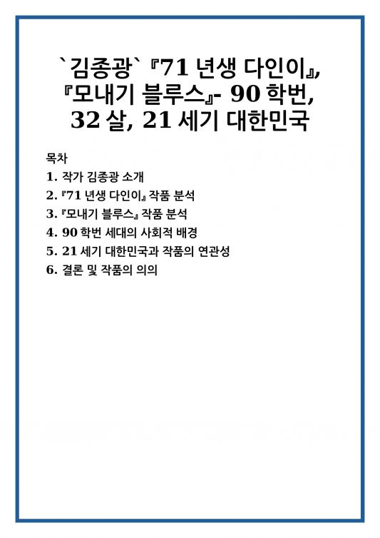 `김종광` 『71년생 다인이』,『모내기 블루스』- 90학번, 32살, 21세기 대한민국