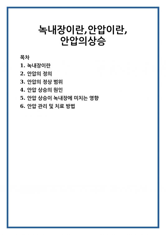 녹내장이란,안압이란,안압의상승