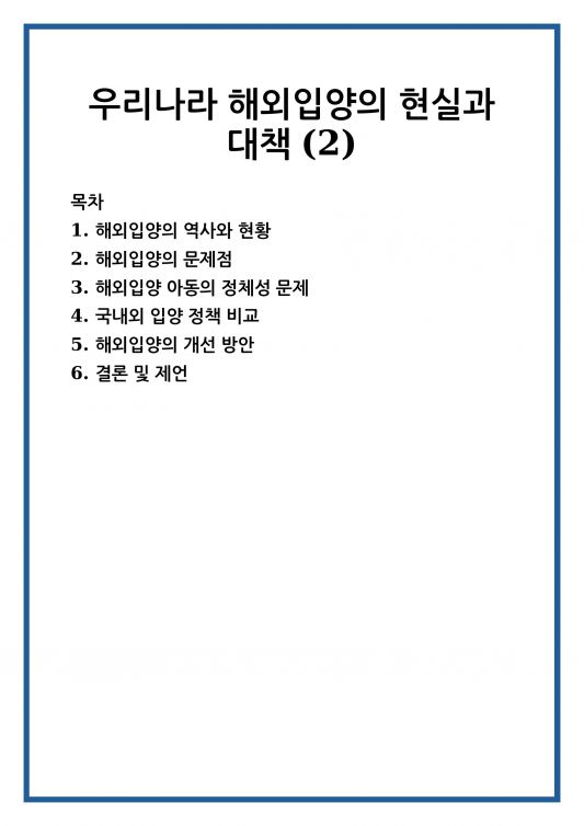 우리나라 해외입양의 현실과 대책 (2)
