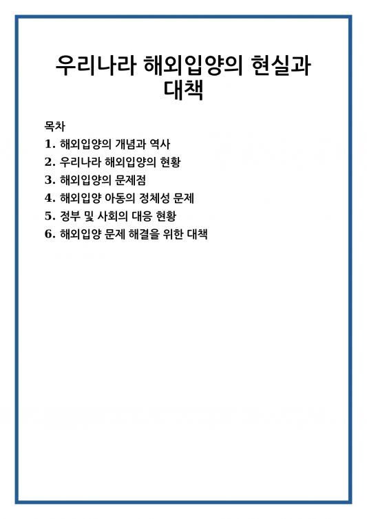 우리나라 해외입양의 현실과 대책