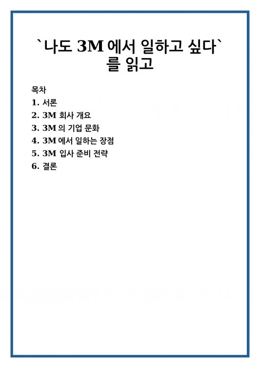 `나도 3M에서 일하고 싶다`를 읽고