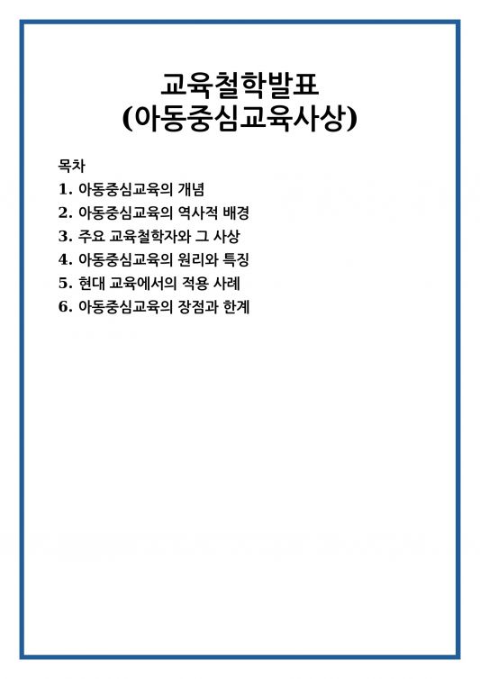 교육철학발표(아동중심교육사상)