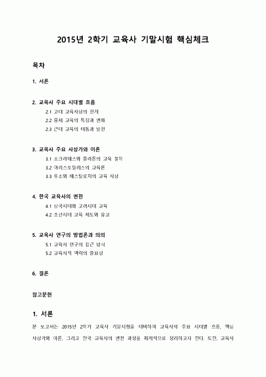 2015년 2학기 교육사 기말시험 핵심체크