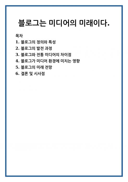 블로그는 미디어의 미래이다.