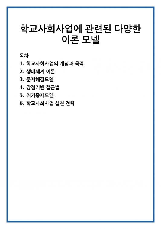 학교사회사업에 관련된 다양한 이론 모델