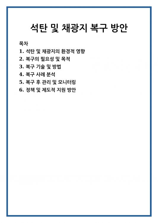 석탄 및 채광지 복구 방안