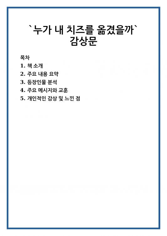 `누가 내 치즈를 옮겼을까`감상문