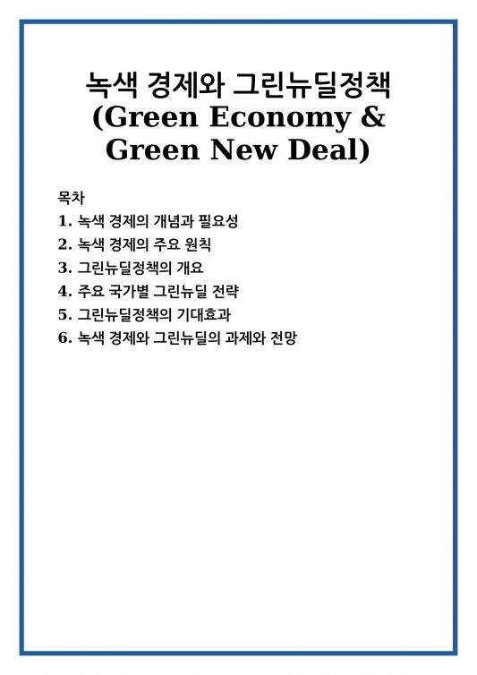 녹색 경제와 그린뉴딜정책 (Green Economy & Green New Deal)