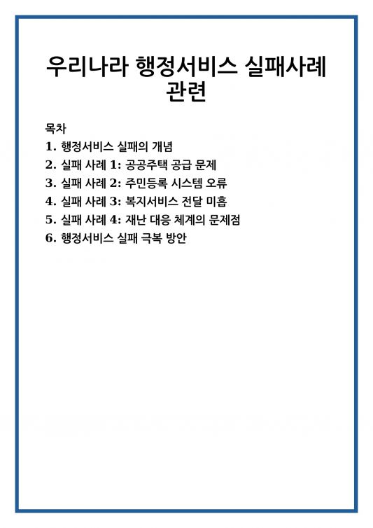 우리나라 행정서비스 실패사례 관련