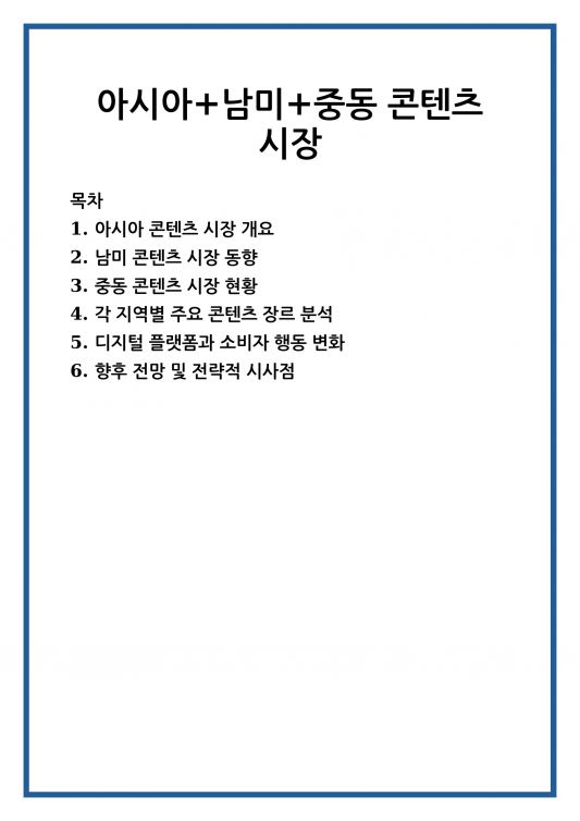 아시아+남미+중동 콘텐츠 시장