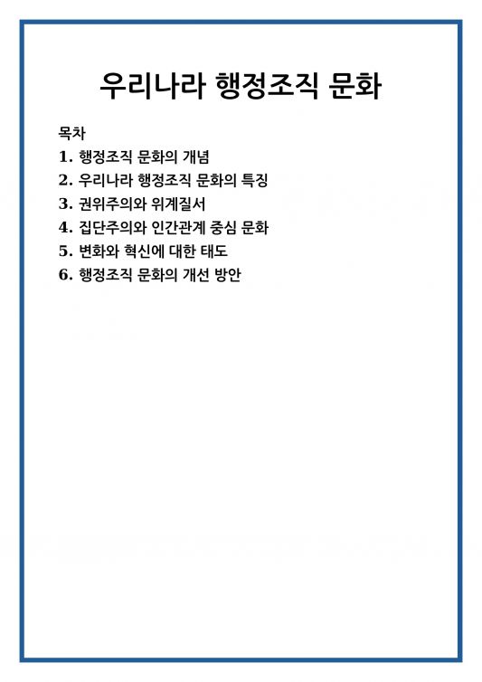 우리나라 행정조직 문화