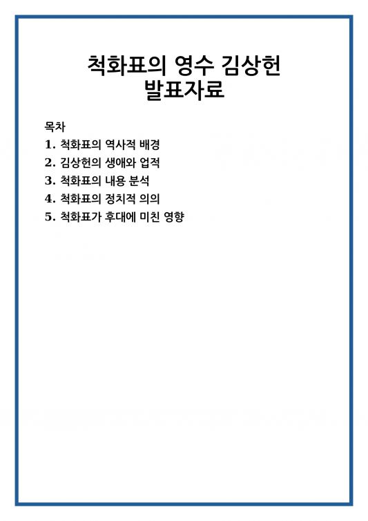척화표의 영수 김상헌 발표자료
