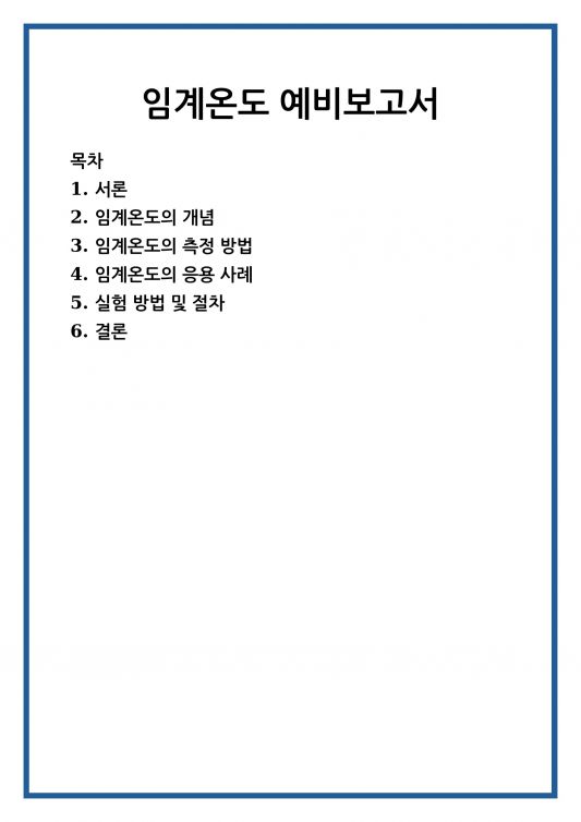 임계온도 예비보고서