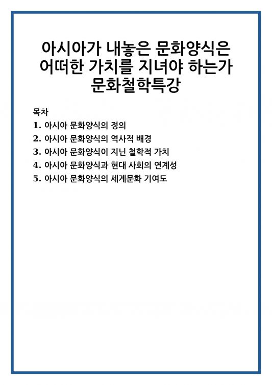 아시아가 내놓은 문화양식은 어떠한 가치를 지녀야 하는가 문화철학특강