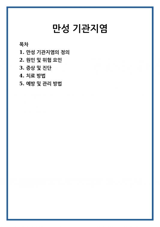 만성 기관지염